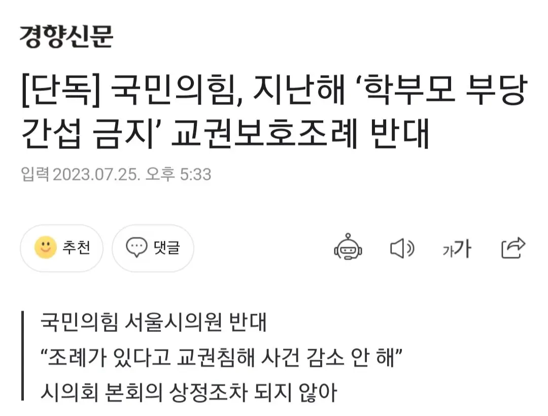 국민의힘,지난해 '학부모 부당간섭금지'교권보호조례 반대