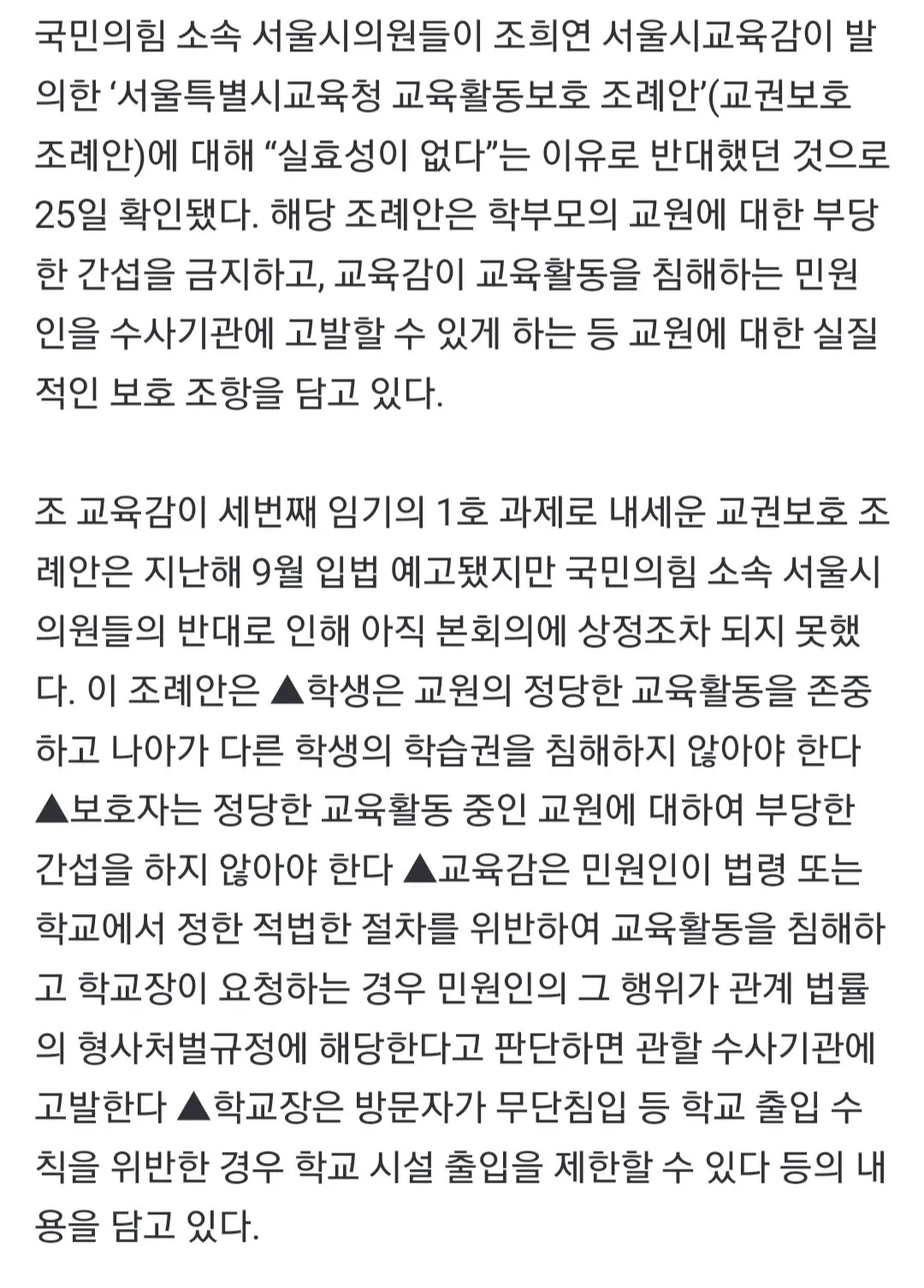 국민의힘,지난해 '학부모 부당간섭금지'교권보호조례 반대