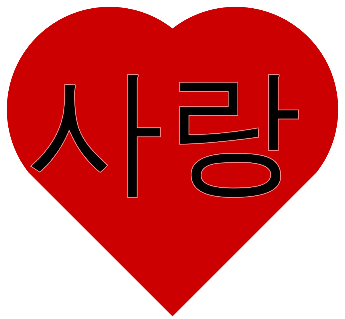 1200px-사랑.svg.png