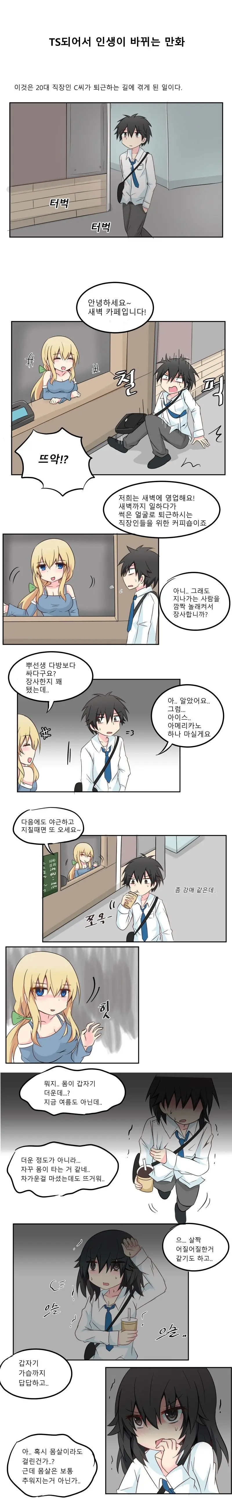 TS되어서 인생이 바뀌는 만화..manhwa