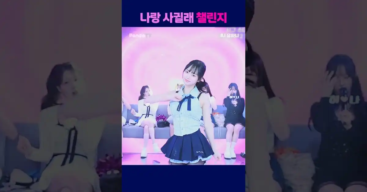 얼짱 여캠의 나랑 사귈래 챌린지 : 인플루언서 - 와이고수