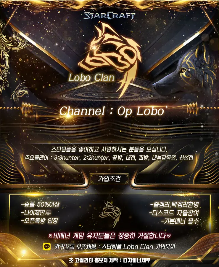 안녕하세요 스타 팀플 클랜 op Lobo` 신규 유저 모집합니다