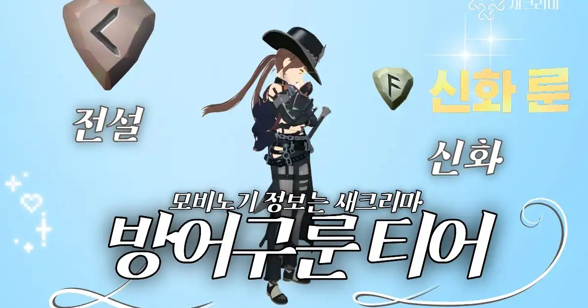 1시즌 방어구 룬 티어리스트 [마비노기 모바일] : 추천 동영상 - 와이고수