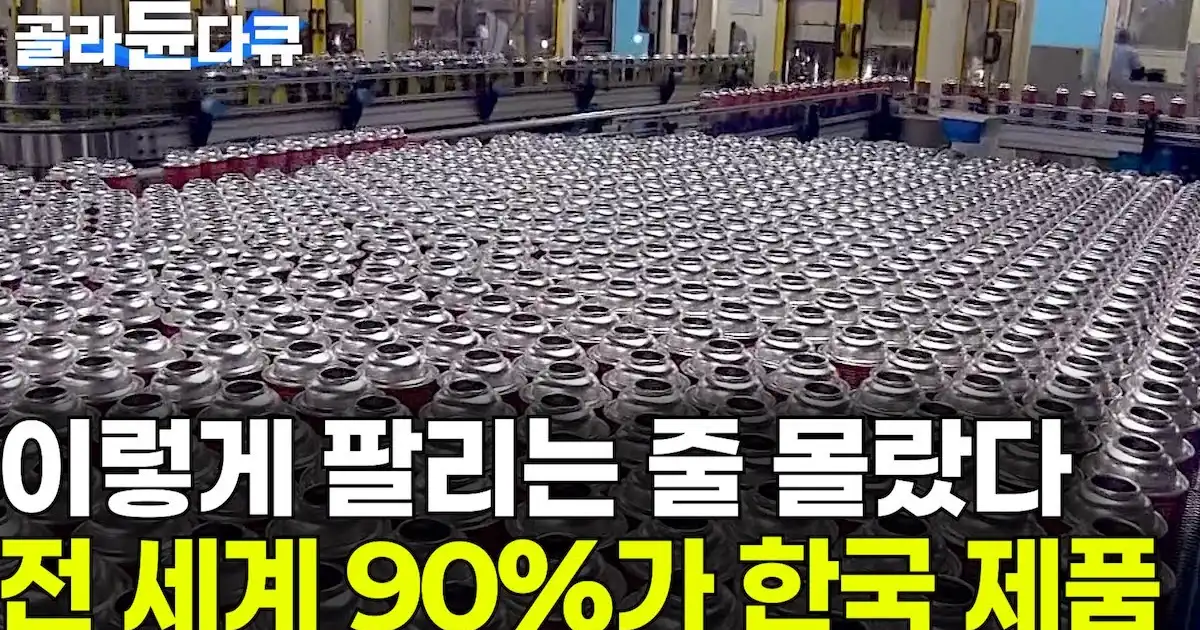 이게 이렇게 팔리는 줄 몰랐다 남다른 기술력으로 전 세계 점유율 압도적 세계 1위｜1초에 8개 하루 70만 개 생산｜의외로 전 세계 1위｜부탄가스 생산 공장｜극한직업