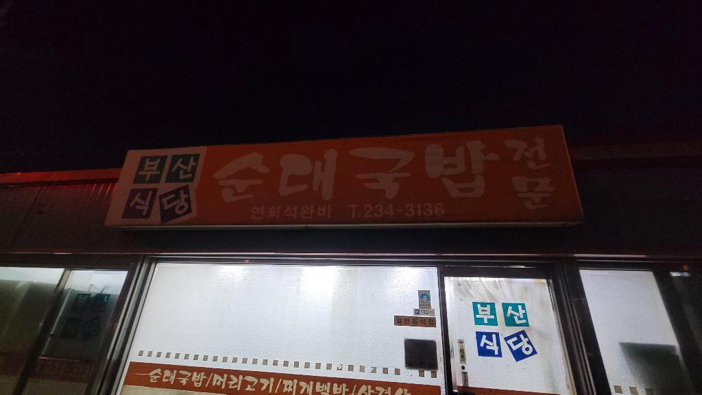 병점 부산식당 순대국 머릿고기