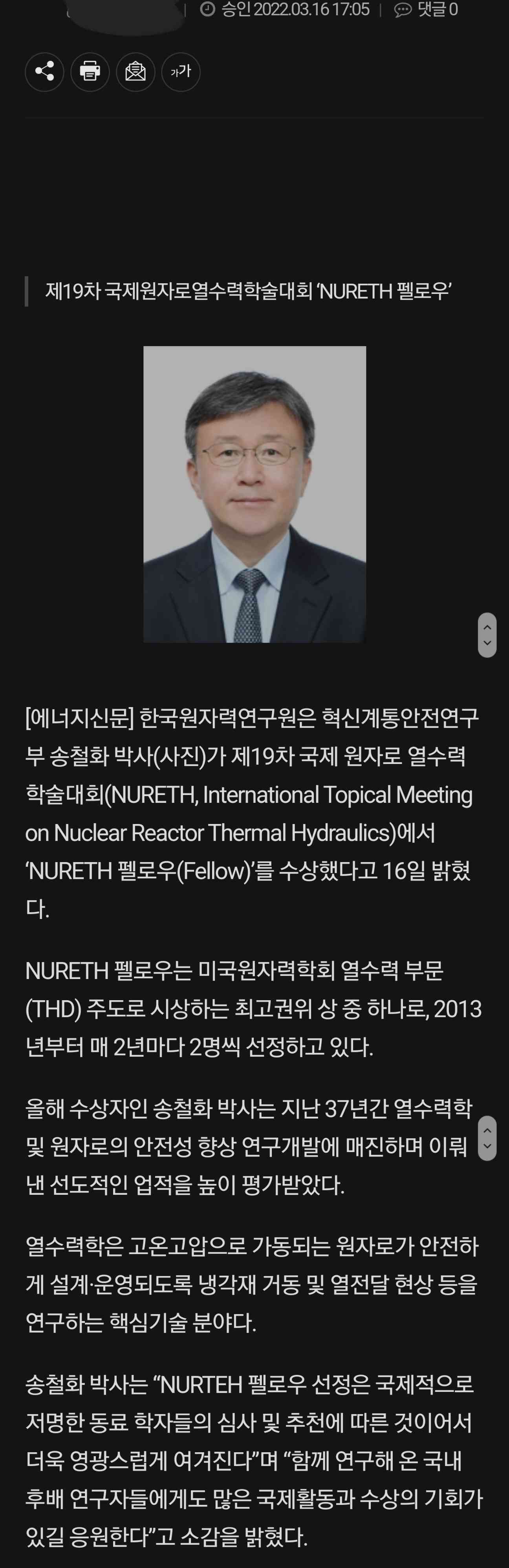 원자력硏 송철화 박사, 국제 학술대회 수상 쾌거